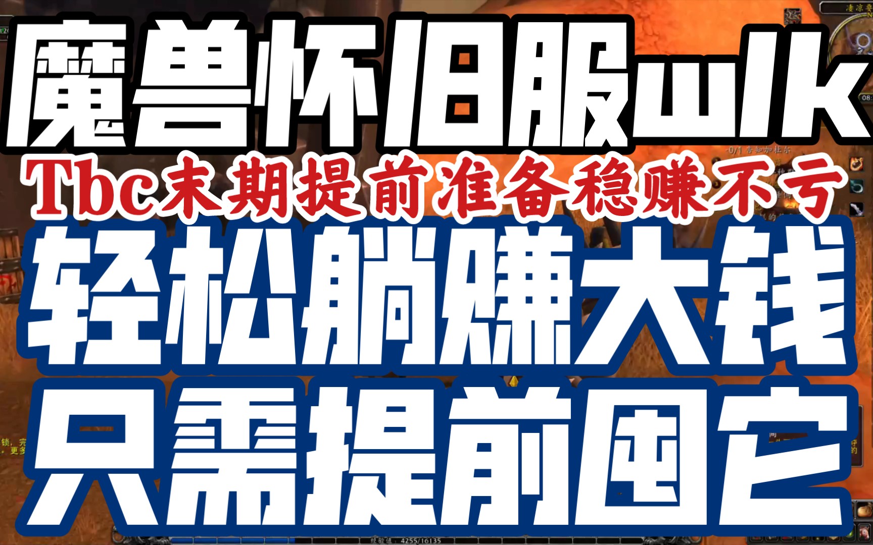 【魔兽怀旧服wlk】《wlk最轻松赚钱方法是从tbc末期就做这件事,稳赚!...