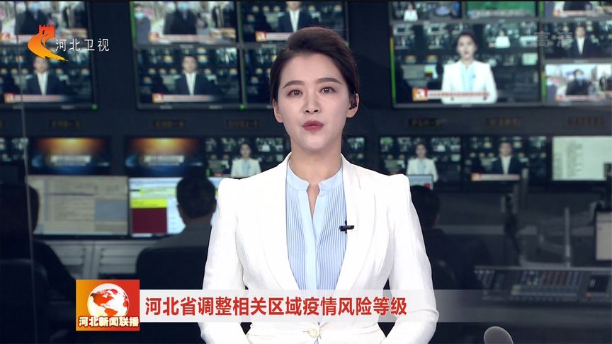 河北省调整相关区域疫情风险等级 邢台2地调整为中风险地区