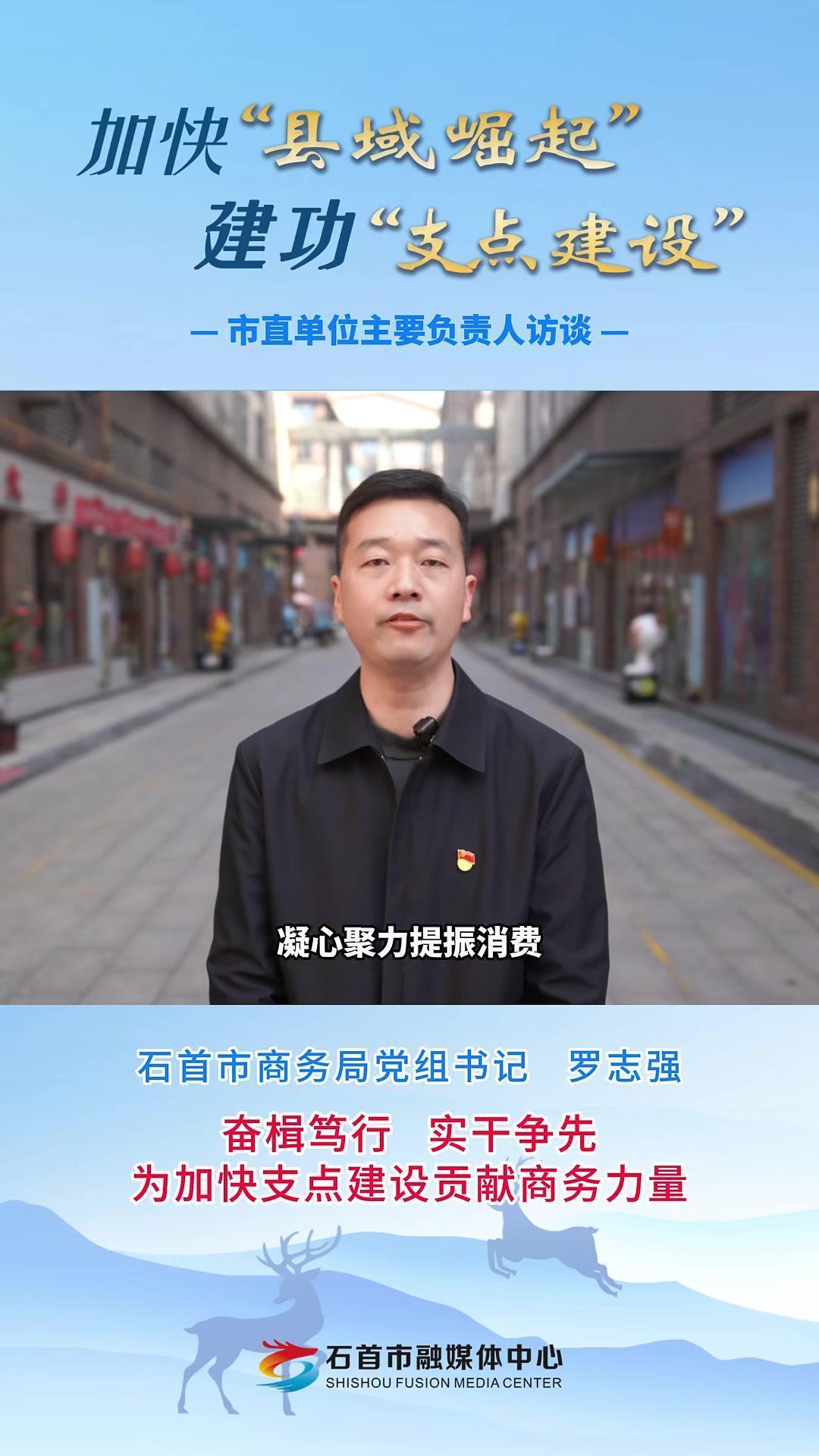 加快"县域崛起""建功"支点建设"市直单位主要负责人访谈丨石首市商务...