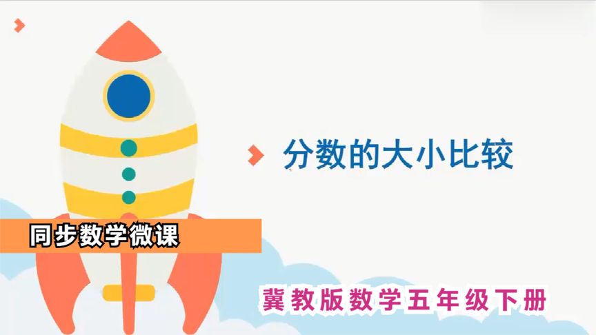 冀教版数学五年级下册二单元2.2 分数的大小比较