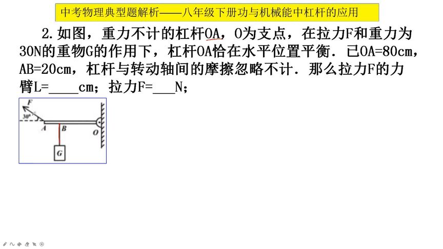 初二物理:杠杆拉重物在F力的作用下平衡,计算F拉力和力臂