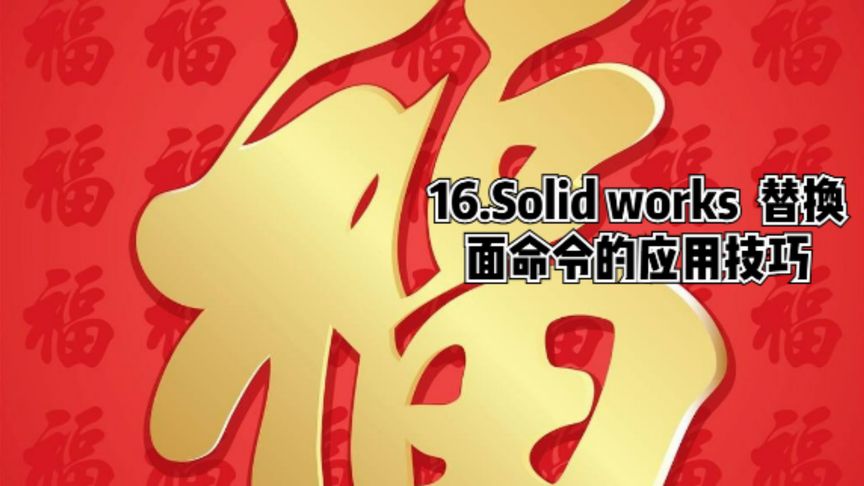 16.Solid works 替换面命令的应用技巧 #solidworks #学习 #回家