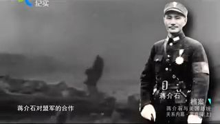 纪录片【档案大揭秘】‖蒋介石与美国总统关系2