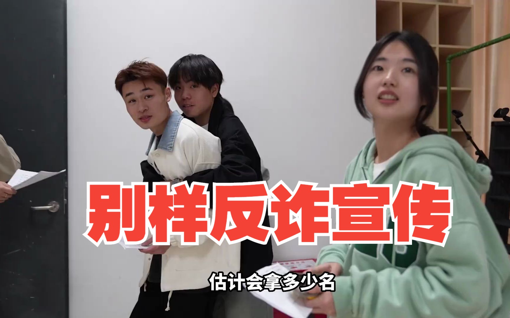 在大学用情景剧的方式打开反诈宣传