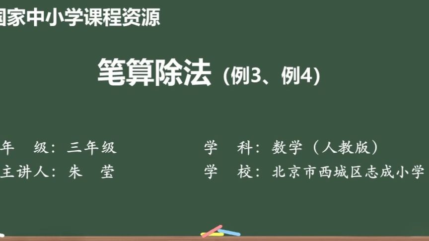 数学三年级下册2-06笔算除法(例3、例4) 需要课件PPT进粉丝群找