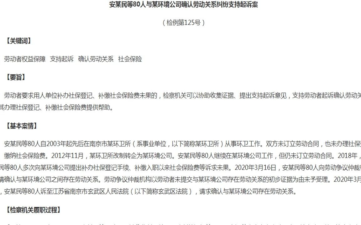 ...案例125号安某民等80人与某环境公司确认劳动关系纠纷支持起诉案