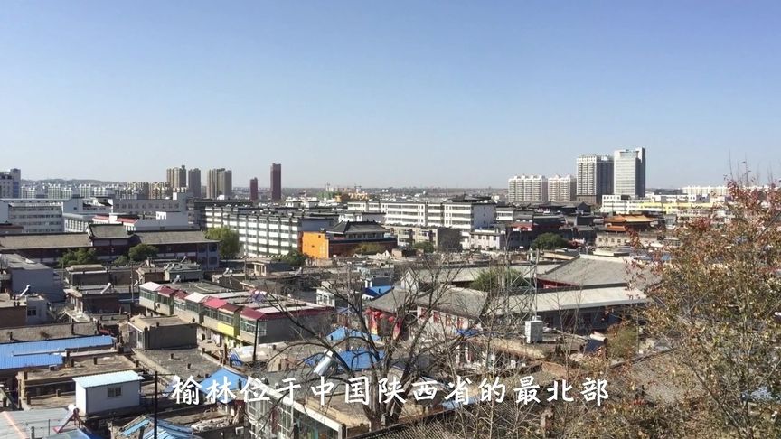 陕北榆林被誉为中国的科威特，还是历史文化名城