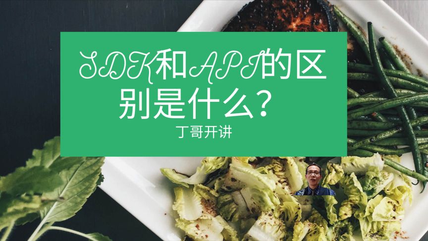 SDK和API的区别是什么?