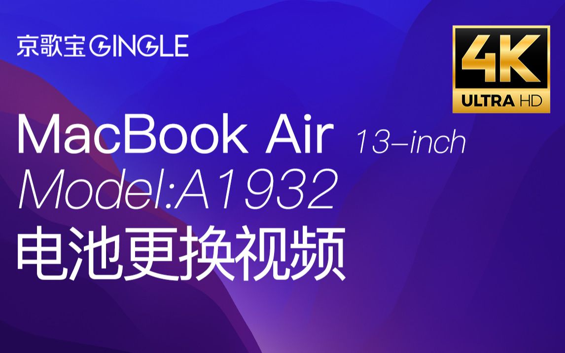 苹果笔记本 MacBook Air A1932 电脑电池更换安装