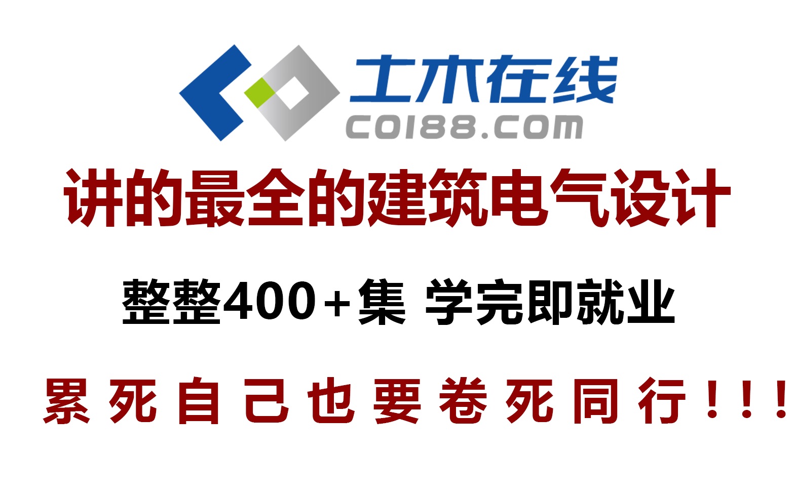 【土木在线】建筑电气设计实操培训,从实践中掌握建筑电气设计的精髓