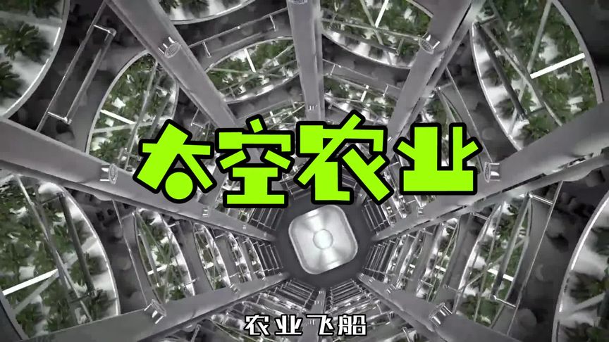 太空农业现在都发展到什么程度了?