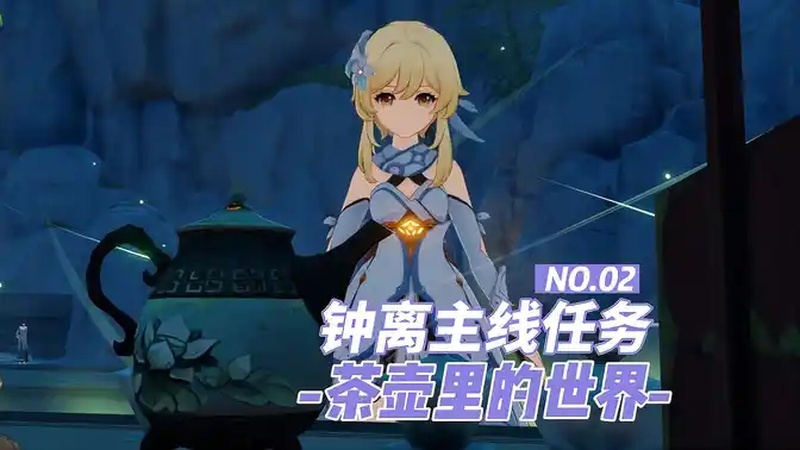 《原神》钟离任务线:萍姥姥茶壶里的世界