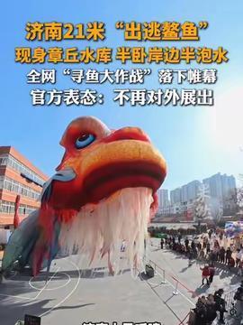 济南21米"出逃鳌鱼"现身章丘水库 全网"寻鱼大作战"落下帷幕 官方表态...