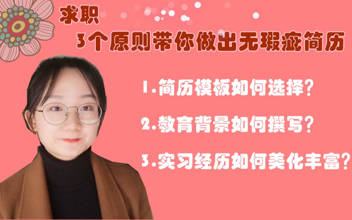 ...一份无瑕疵简历|这可能是全网最详细的简历攻略|春招求职|找实习必备