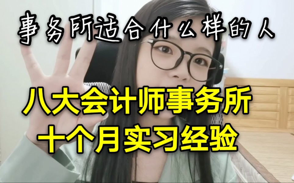 八大会计师事务所十个月实习经验分享!个人向|事务所到底适合什么样...