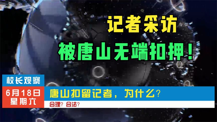 唐山殴打女子事件后,记者去唐山采访被扣押!