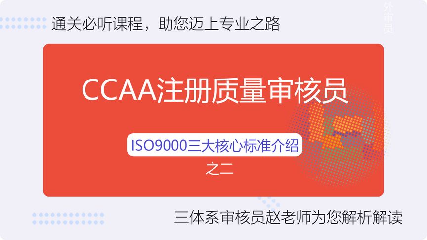 CCAA注册质量管理体系审核员外审员ISO9000三大核心标准介绍之二