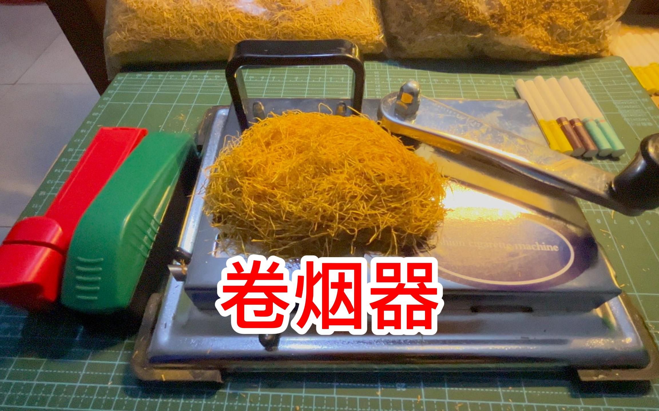 三款市售手动卷烟器测评 到底哪个好用