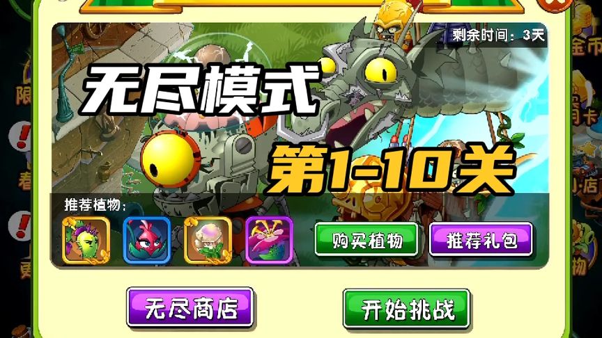 植物大战僵尸2:无尽模式开启
