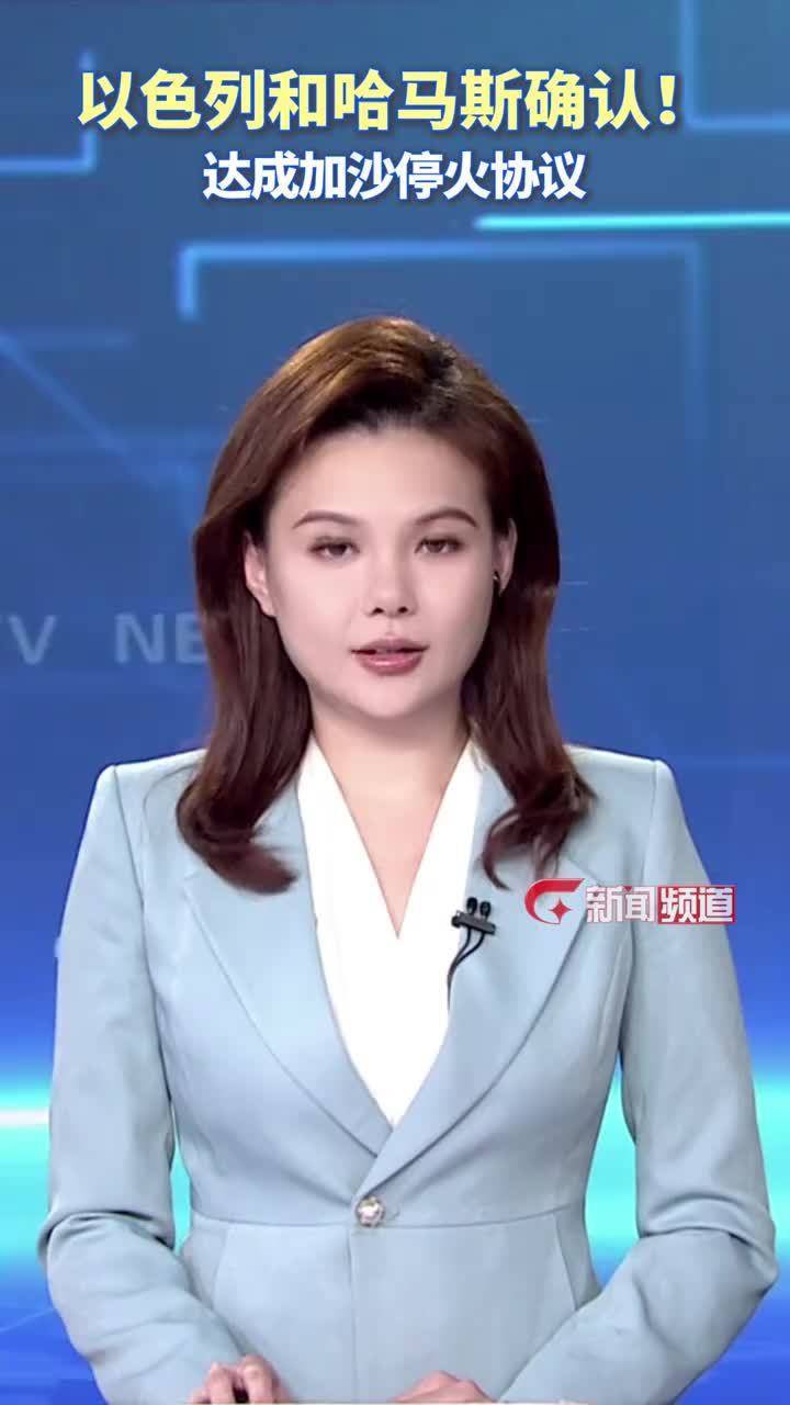 以色列和哈马斯确认!达成加沙停火协议