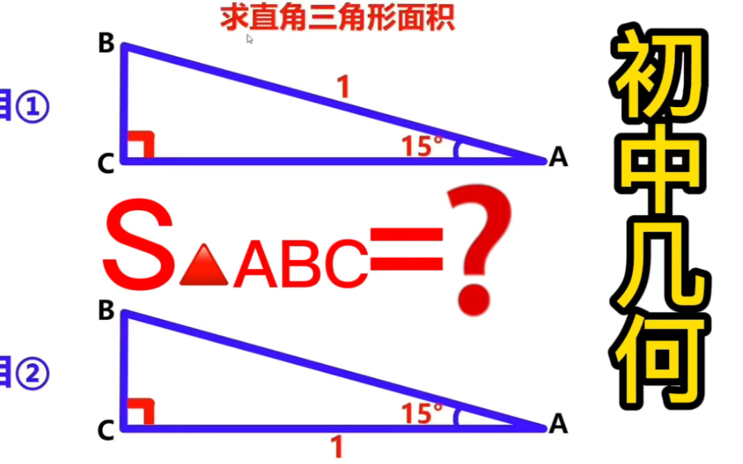 初中几何辅助线❗️含15度角的直角三角形ߔ�初中几何解三角形