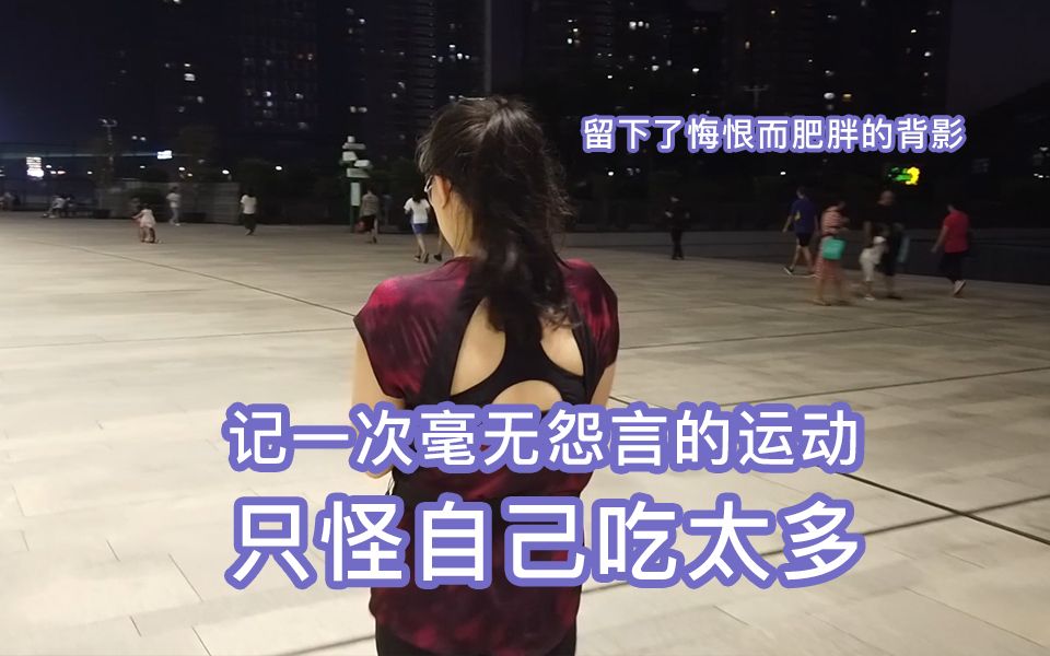 [减肥日记] 记一次毫无怨言的运动, 只怪自己吃太多