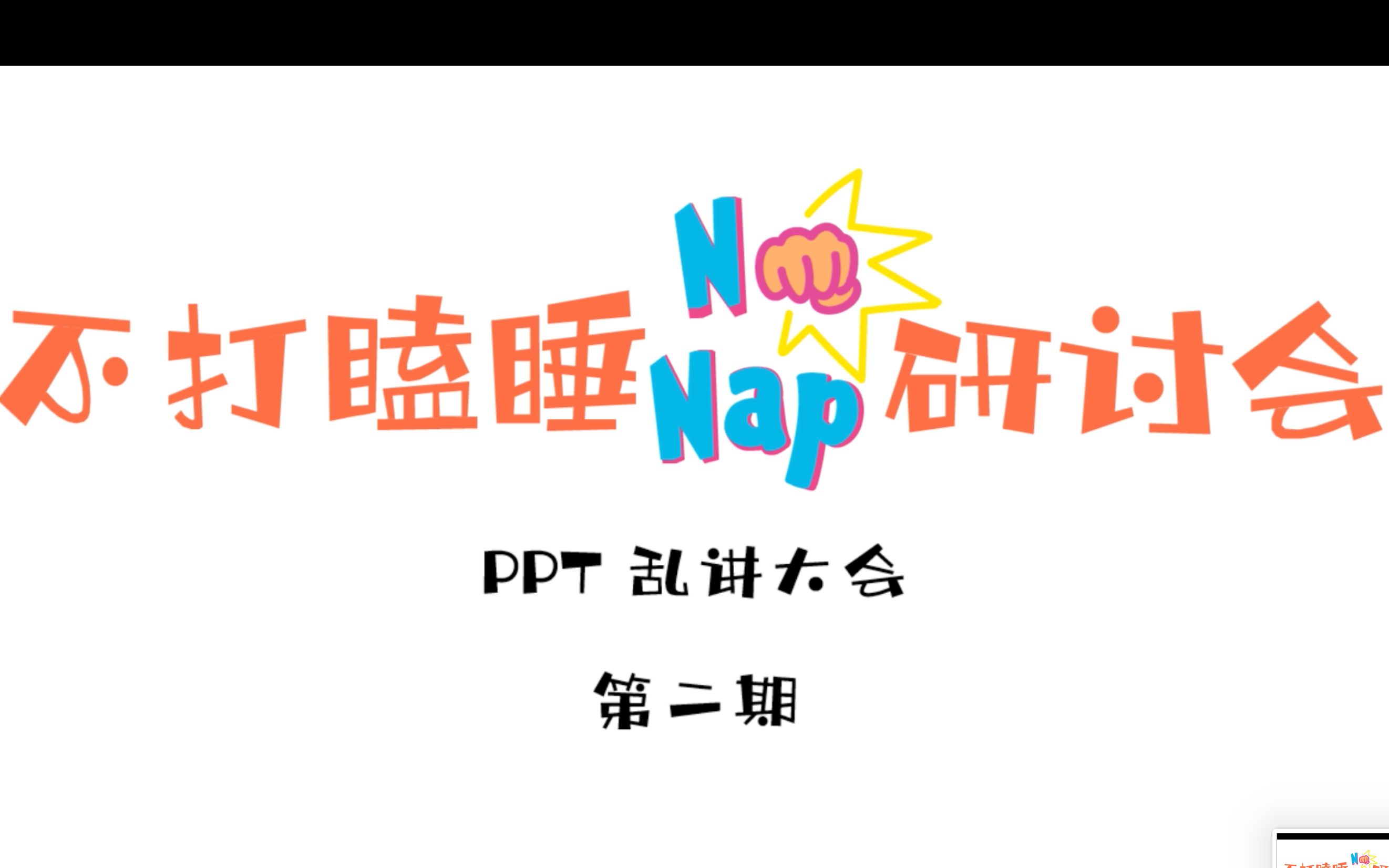 不打瞌睡的研讨会花絮|第二期PPT乱讲
