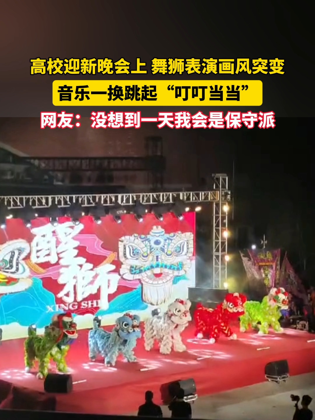 汕头一高校迎新晚会舞狮表演配上了魔性的音乐和俏皮的舞狮动作!