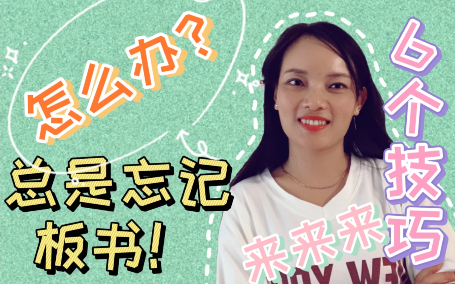 总是忘记板书怎么办?6个技巧来帮你!