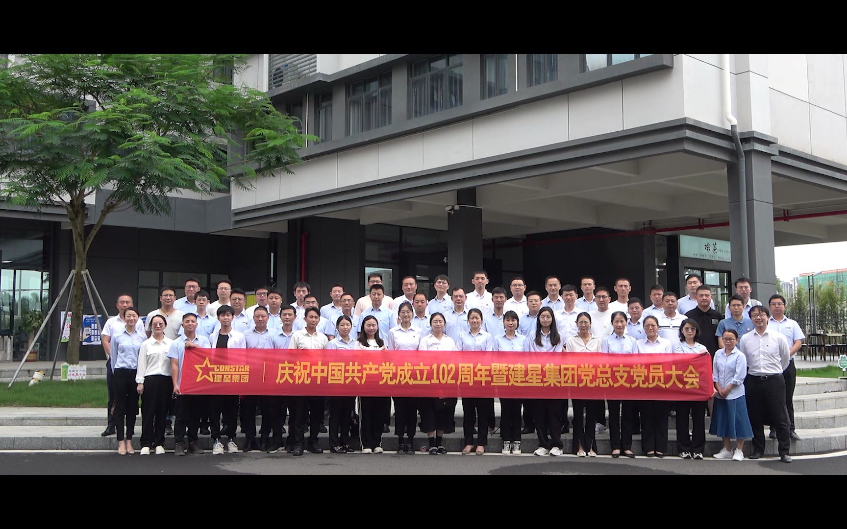 建星集团召开庆祝建党102周年暨党总支党员大会