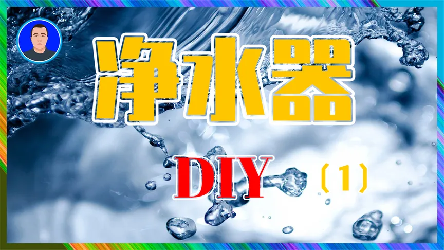 净水器|纯水机|DIY过程|靠谱的自行组装香不香?【正制作】#01
