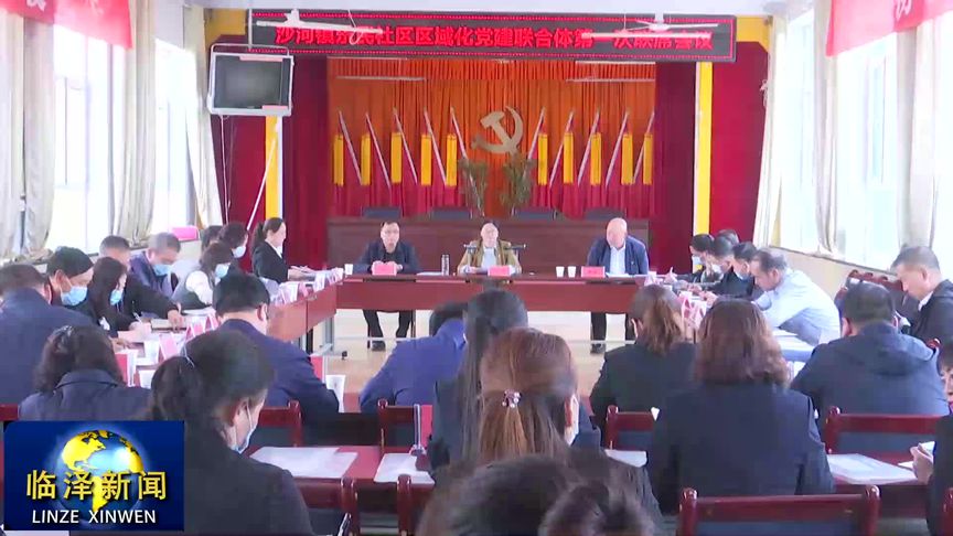 沙河镇乐民社区召开区域化党建联席会第一次会议