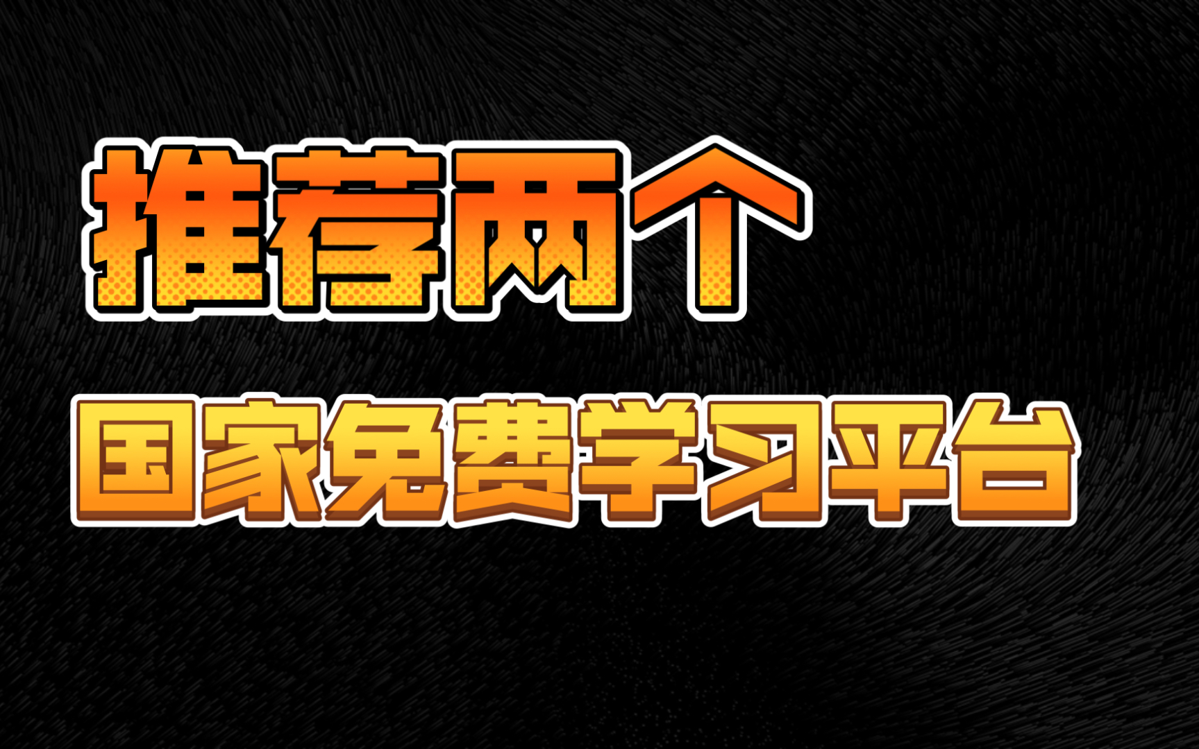 “双减政策下”给学生推荐两个国家免费网课平台