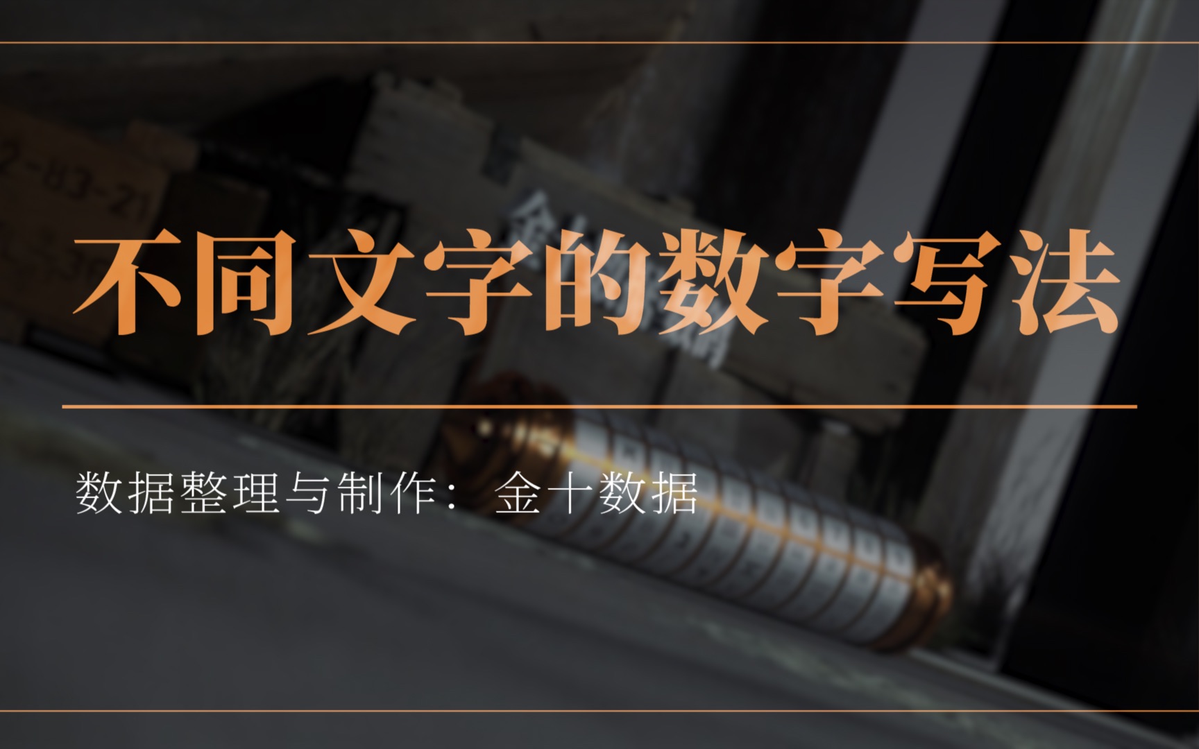 不同文字的数字写法