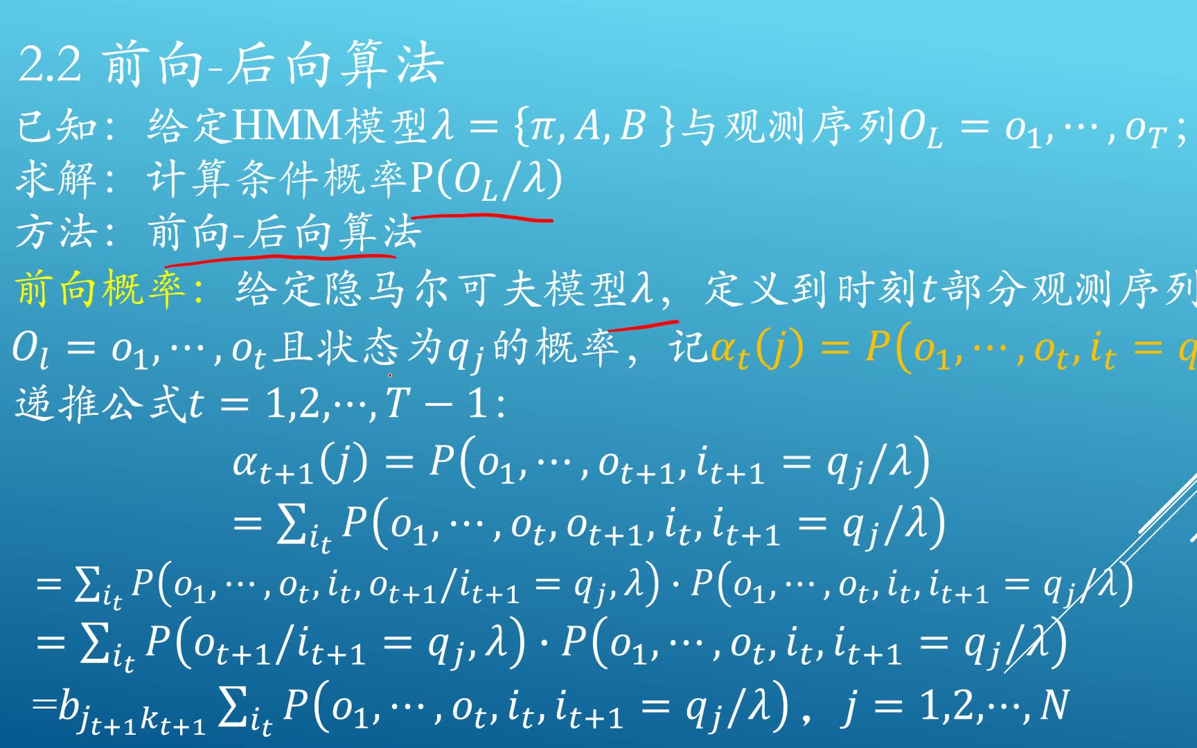 10.2-隐马尔可夫模型的概率计算 - 前向后向算法