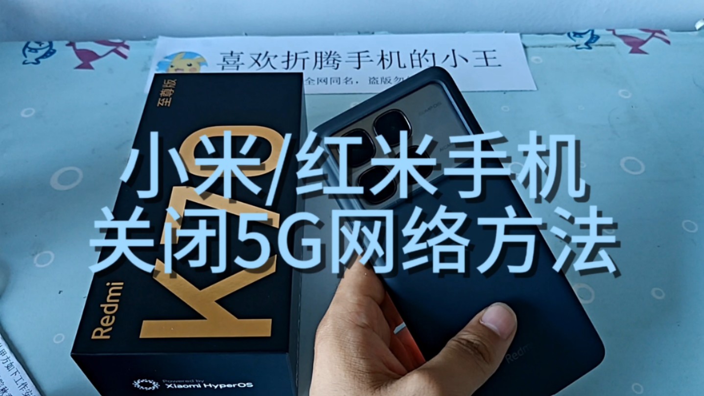 小米/红米手机关闭5G网络方法