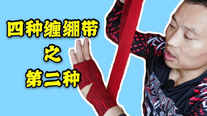 散打搏击拳击(缠绷带)缠法,第二种