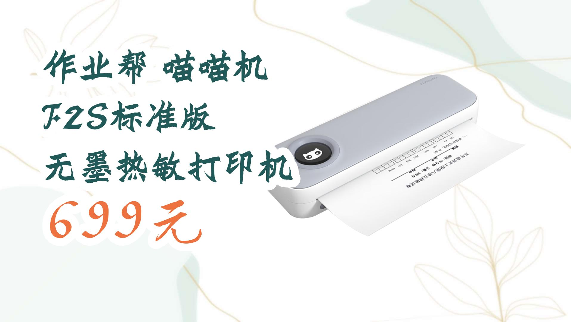 作业帮 喵喵机 F2S标准版 无墨热敏打印机 699元 699元