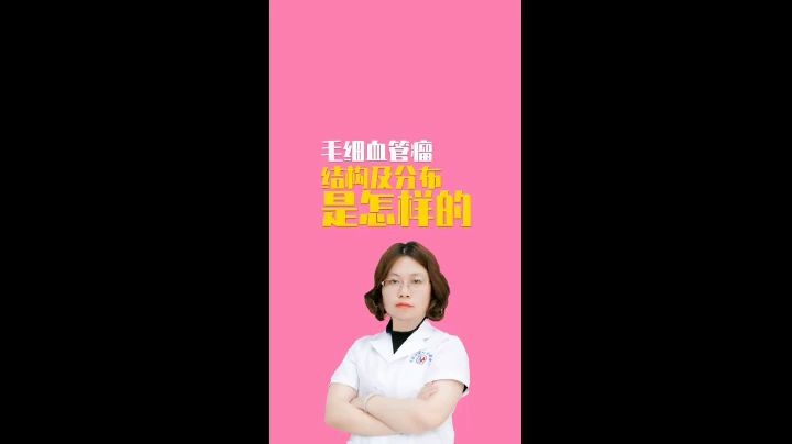 毛细血管瘤的结构分布