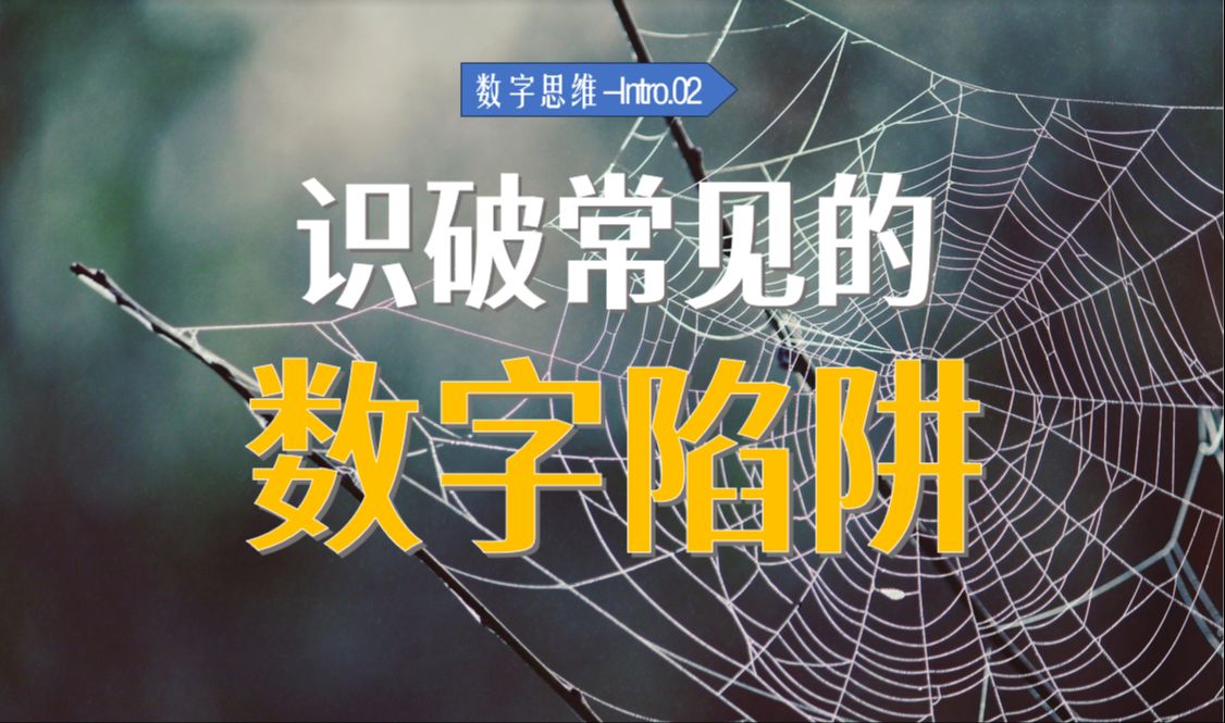 数字就是真相?识别常见的8种数字陷阱【数字思维-引言2】