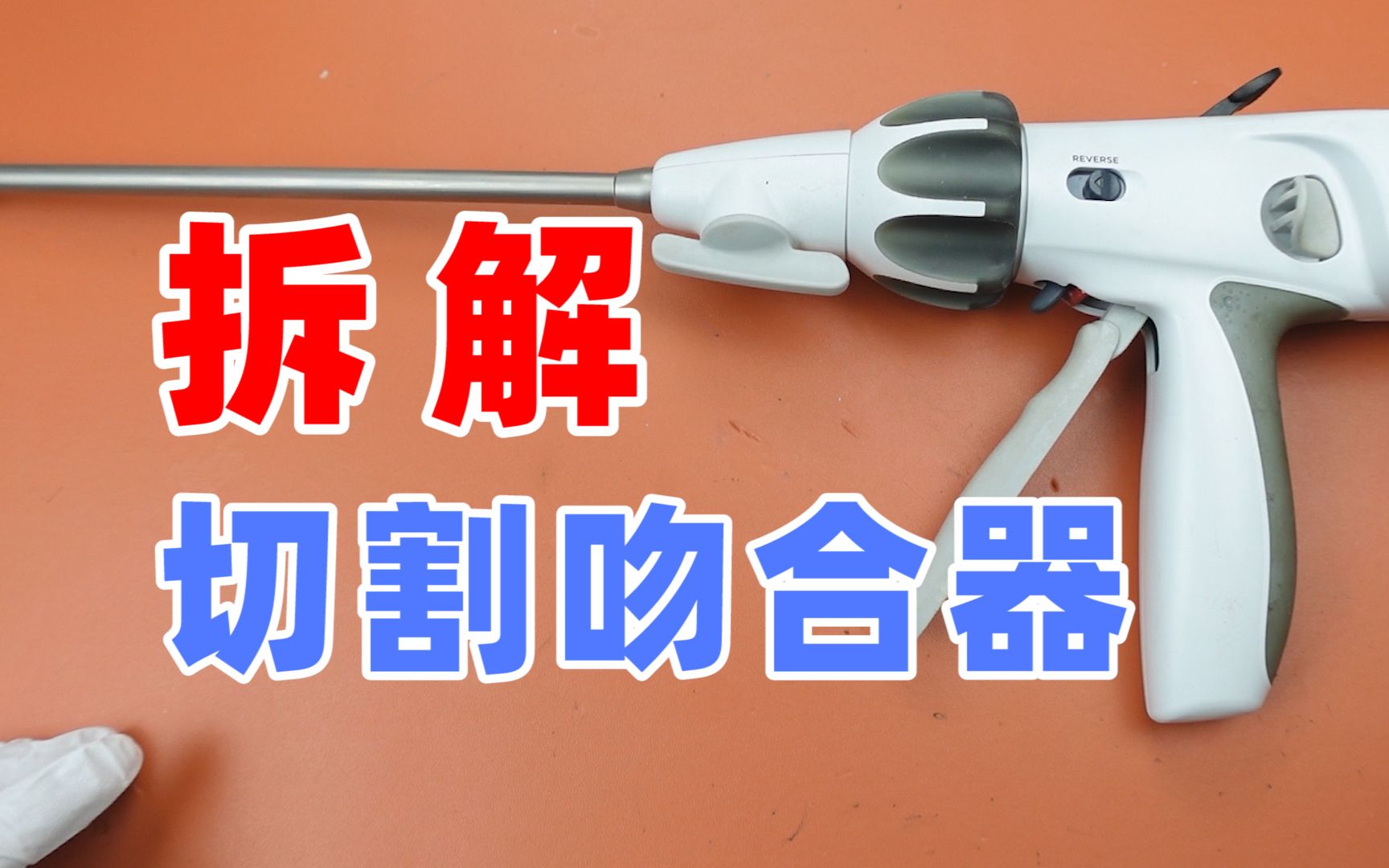 手术用的切割吻合器,拆开后感觉很贵很贵的样子
