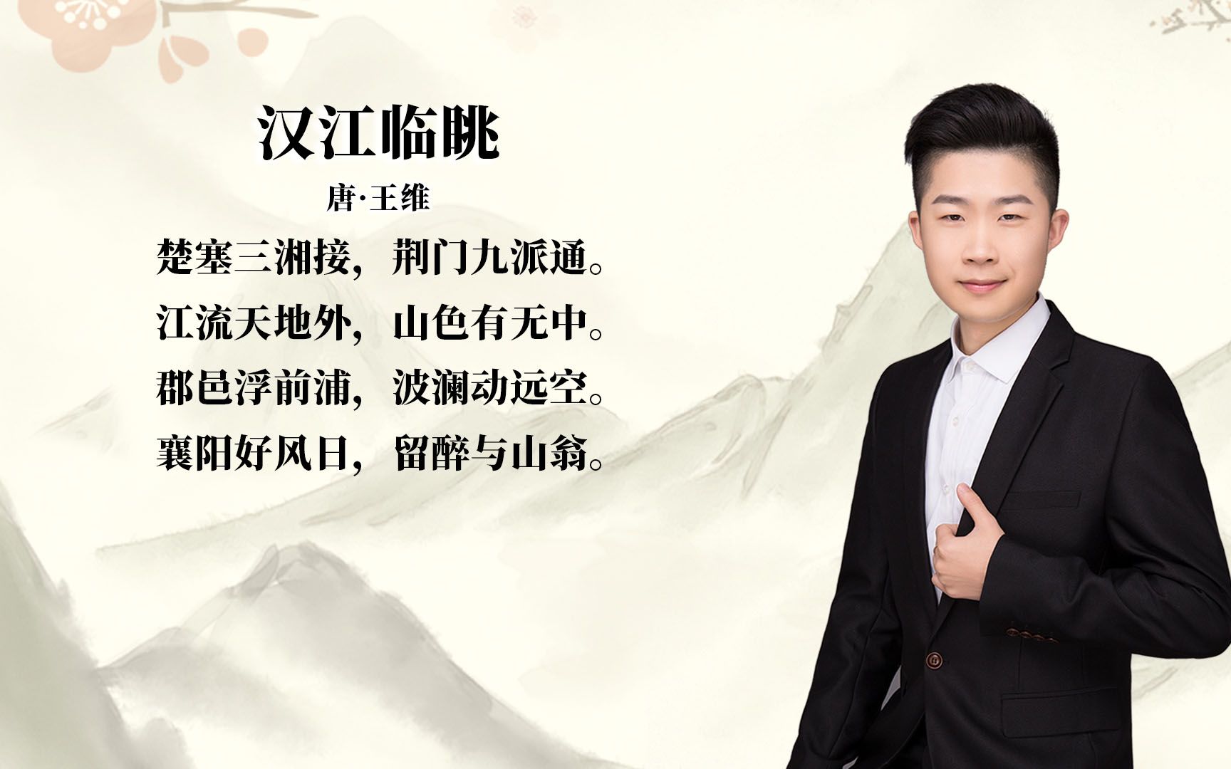 王维《汉江临眺》的讲解和赏析