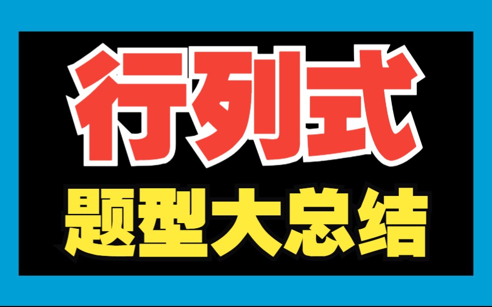覆盖本科到考研!1小时搞定行列式核心题型!| 线性代数