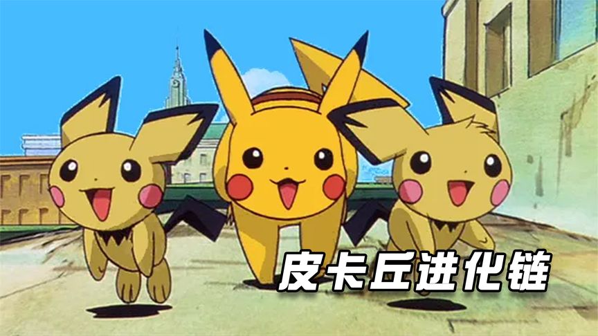 神奇宝贝皮卡丘进化链全解:皮丘、皮卡丘、雷丘、超级雷丘!