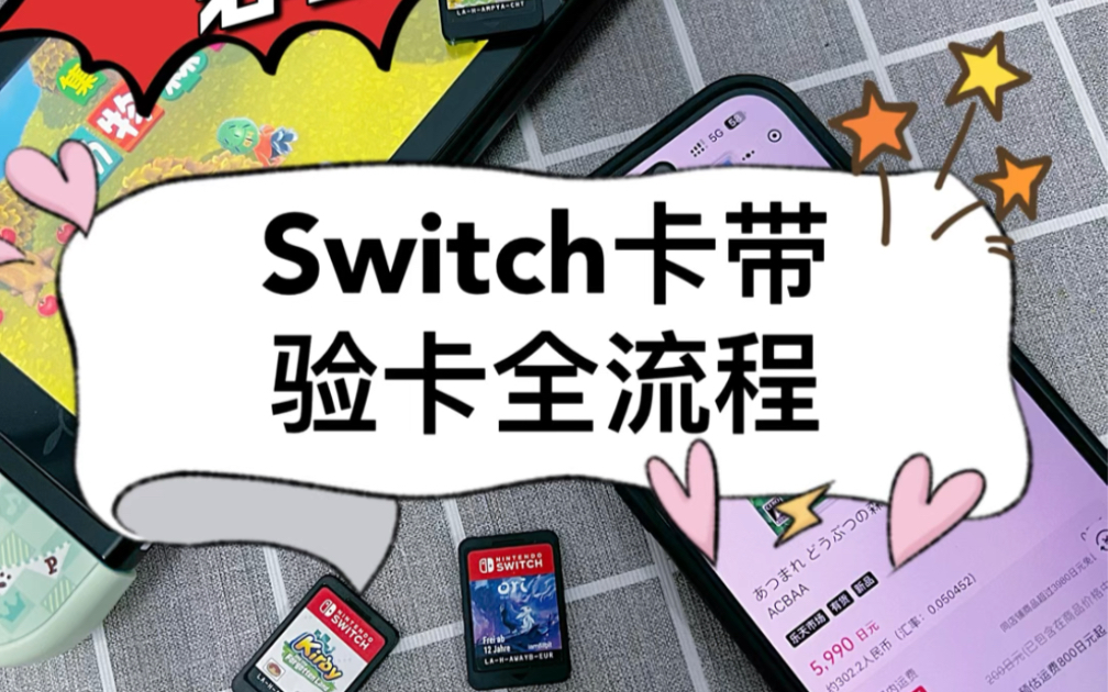 后悔没早点知道!switch卡带验卡全流程