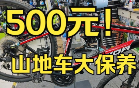 顾客花500块钱给9年前的美利达领航者530山地车做保养,耗时5个小时,...