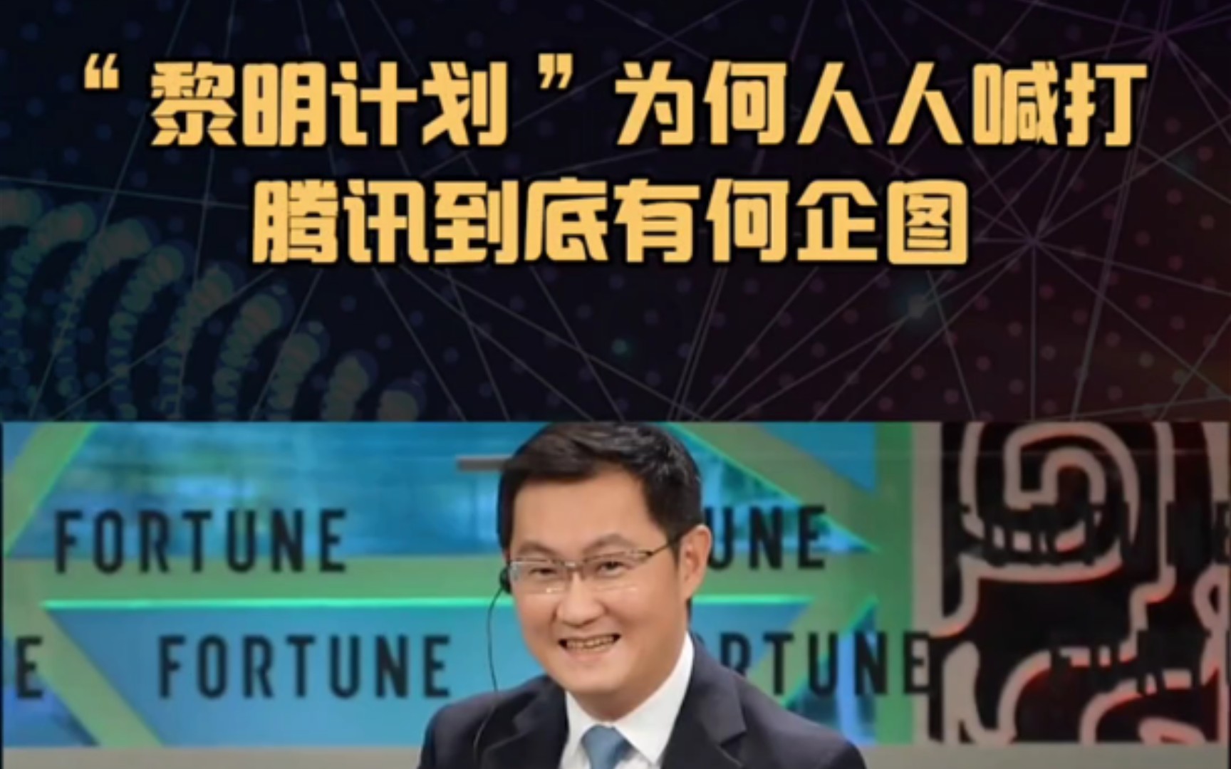 腾讯的“黎明计划”为什么人人喊打,有什么目的呢?