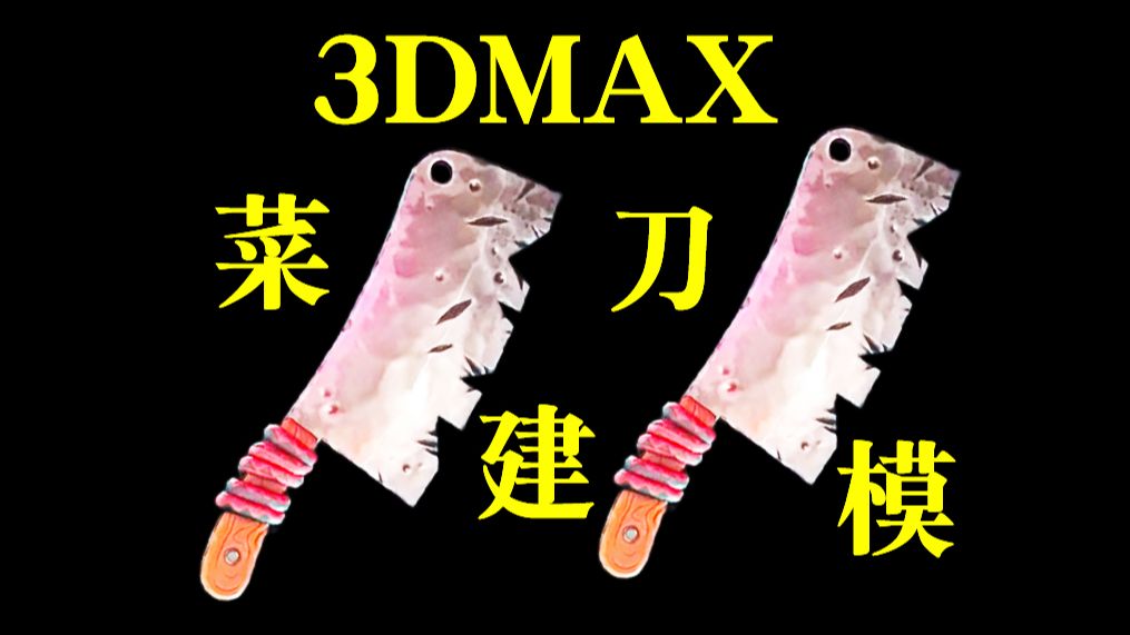 3DMAX建模:简单道具菜刀模型制作,3dmax零基础菜刀建模布线教学