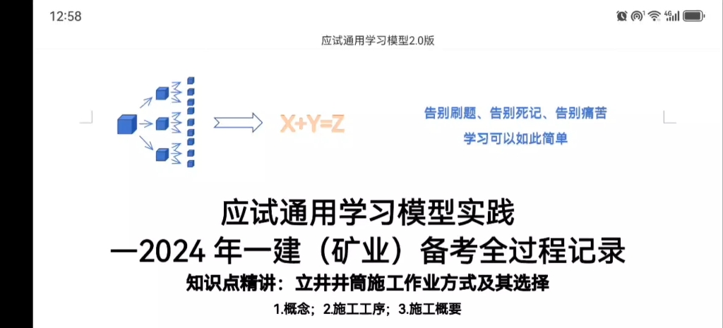 应试通用学习模型实践—2024年一建(矿业)备考全过程记录知识点精讲:...