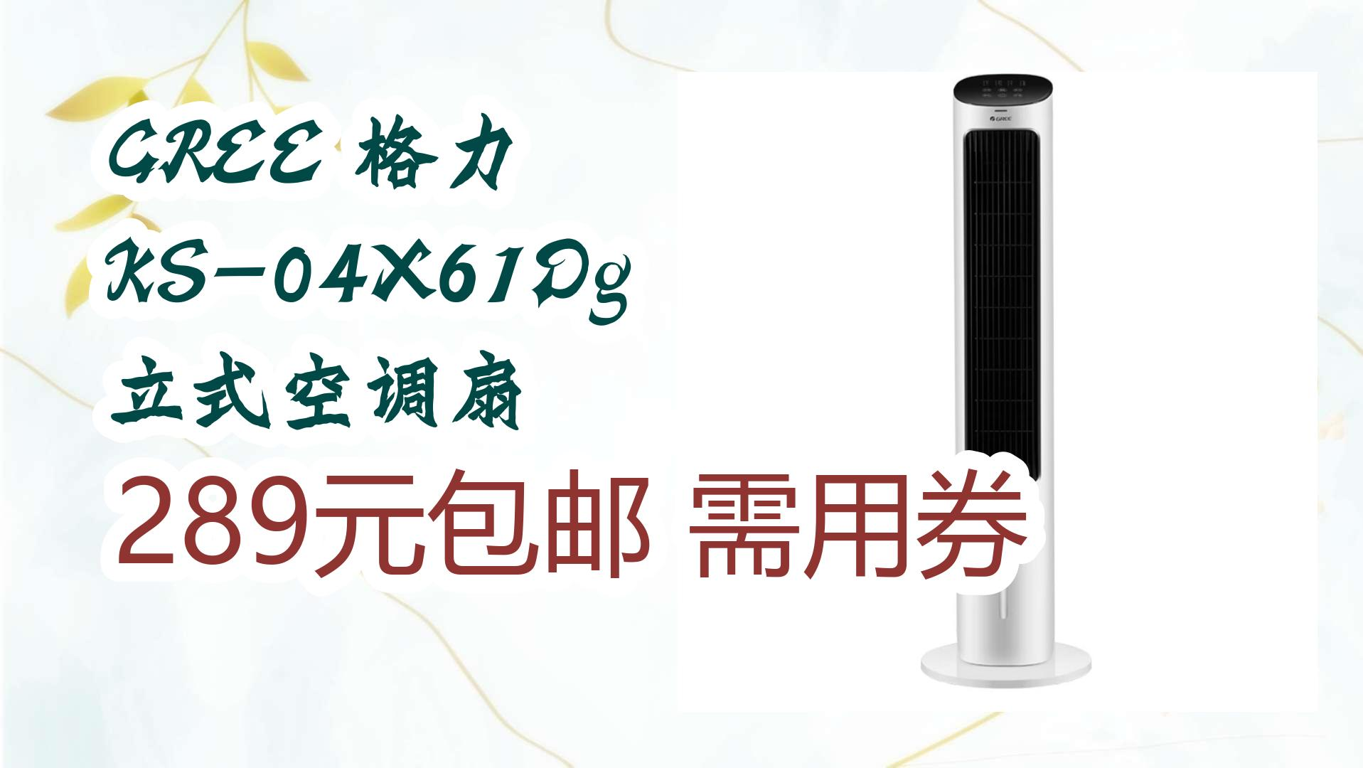 【好价优惠】GREE 格力 KS-04X61Dg 立式空调扇 289元包邮需用券 ...